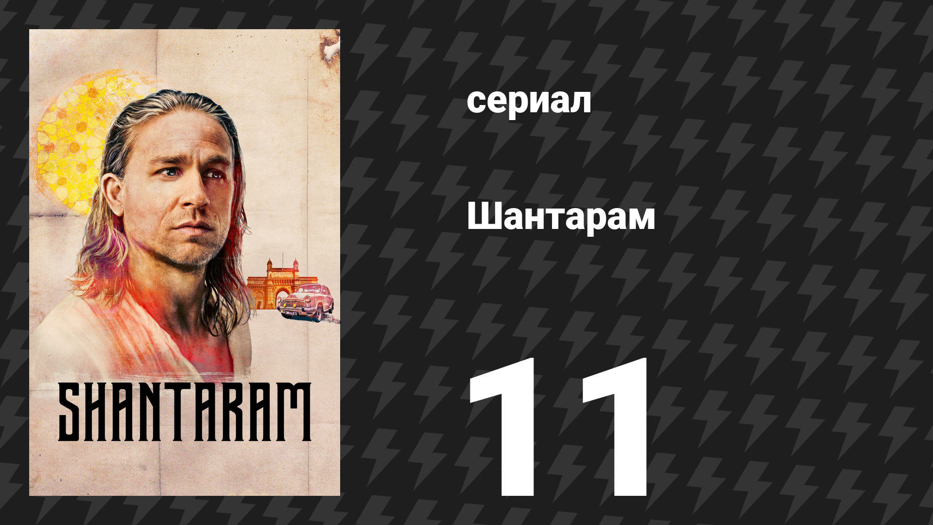 Шантарам 11 серия «Пир последствий» (сериал, 2022)