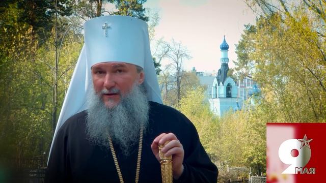 Поздравление митрополита Евгения с 81-й годовщиной Великой Победы. 9 мая 2026 года