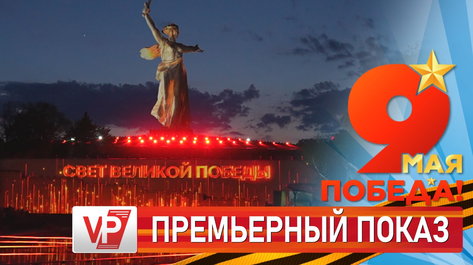 НА МАМАЕВОМ КУРГАНЕ ПРОШЕЛ ПРЕМЬЕРНЫЙ ПОКАЗ ПРОЕКТА «СВЕТ ВЕЛИКОЙ ПОБЕДЫ»
