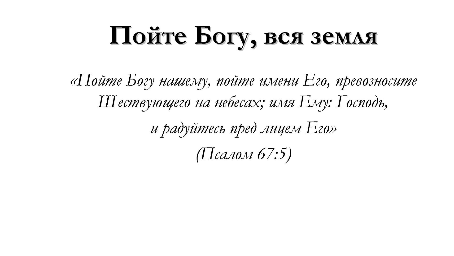 Пойте Богу, вся земля – для общинного пения