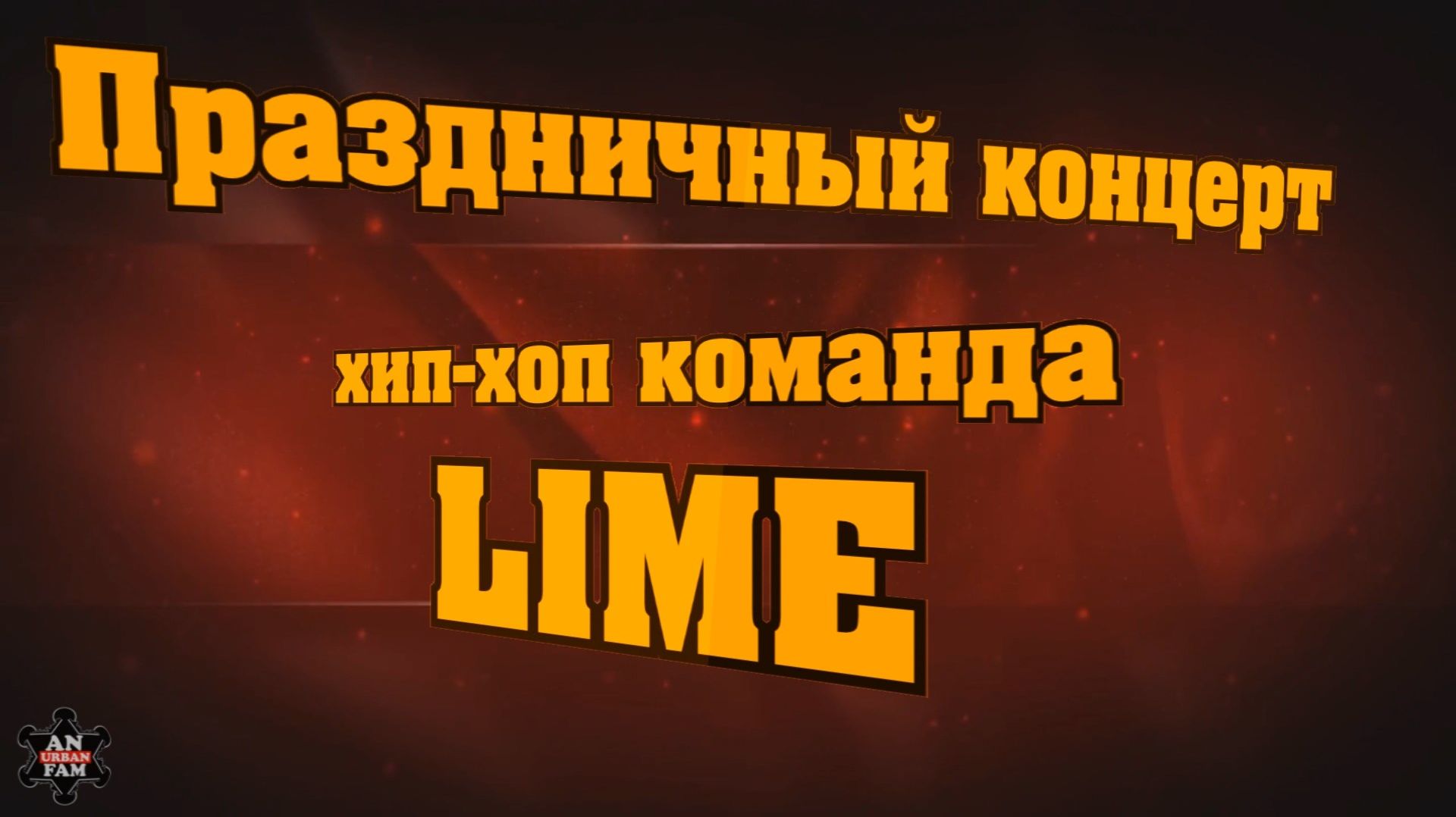 ЗУРБ_Lime_1 мая концерт_1.05.2016