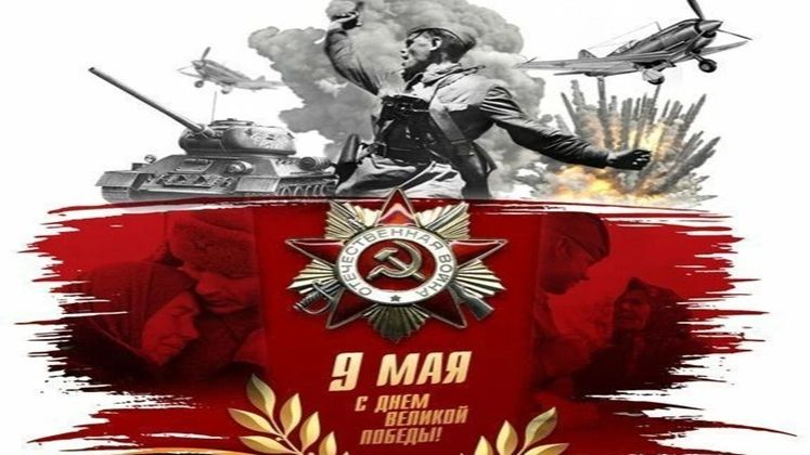 МЫ ПОМНИМ О КАЖДОМ, КТО НЕ ВЕРНУЛСЯ С ПОЛЕЙ СРАЖЕНИЙ, КТО ОТДАЛ СВОЮ ЖИЗНЬ ЗА НАШЕ БУДУЩЕЕ!