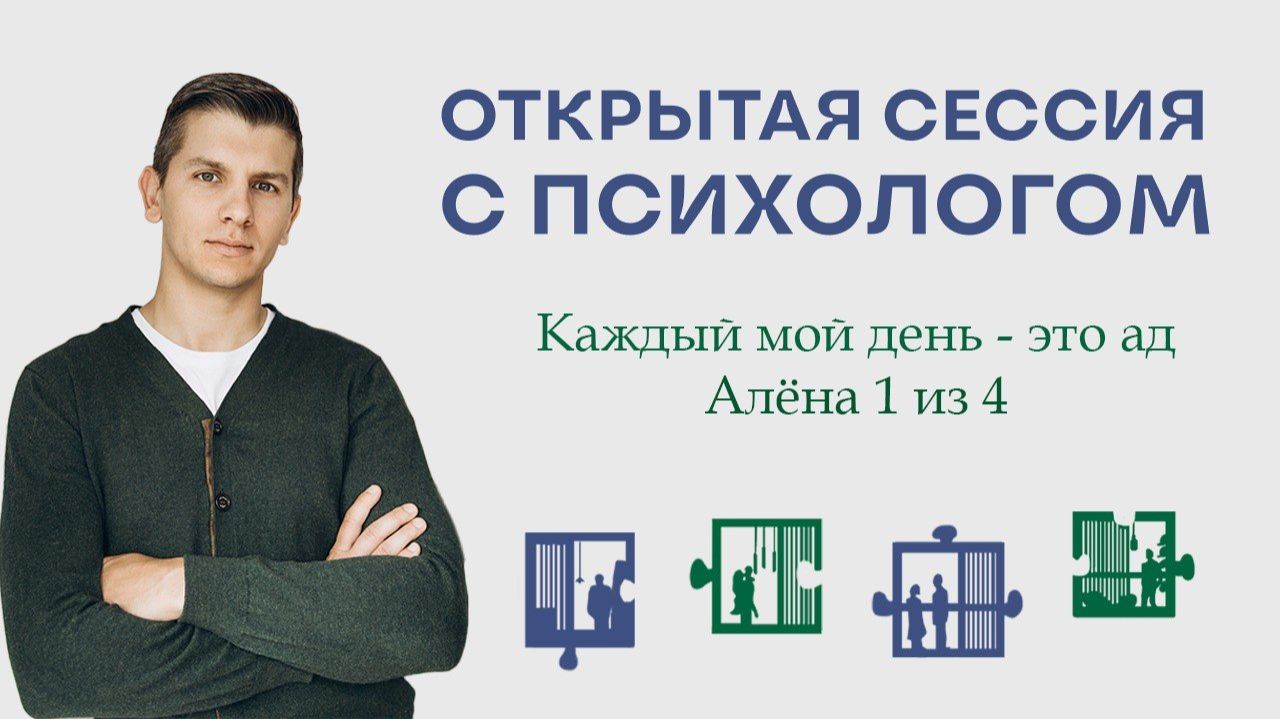 Открытая сессия с психологом | Каждый мой день - это ад | Алёна 1 из 4
