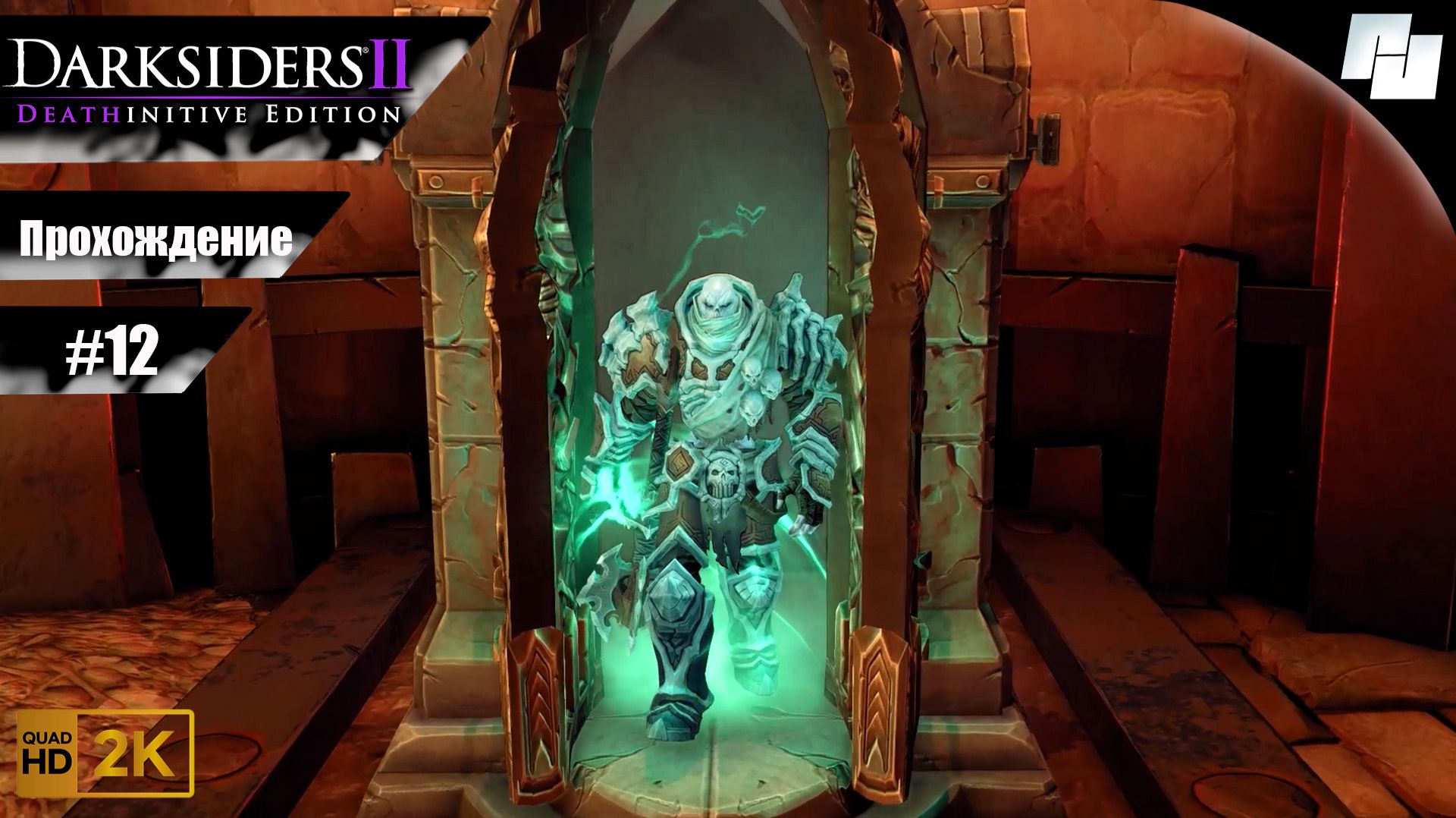 Darksiders II // Прохождение #12 (Русская озвучка)