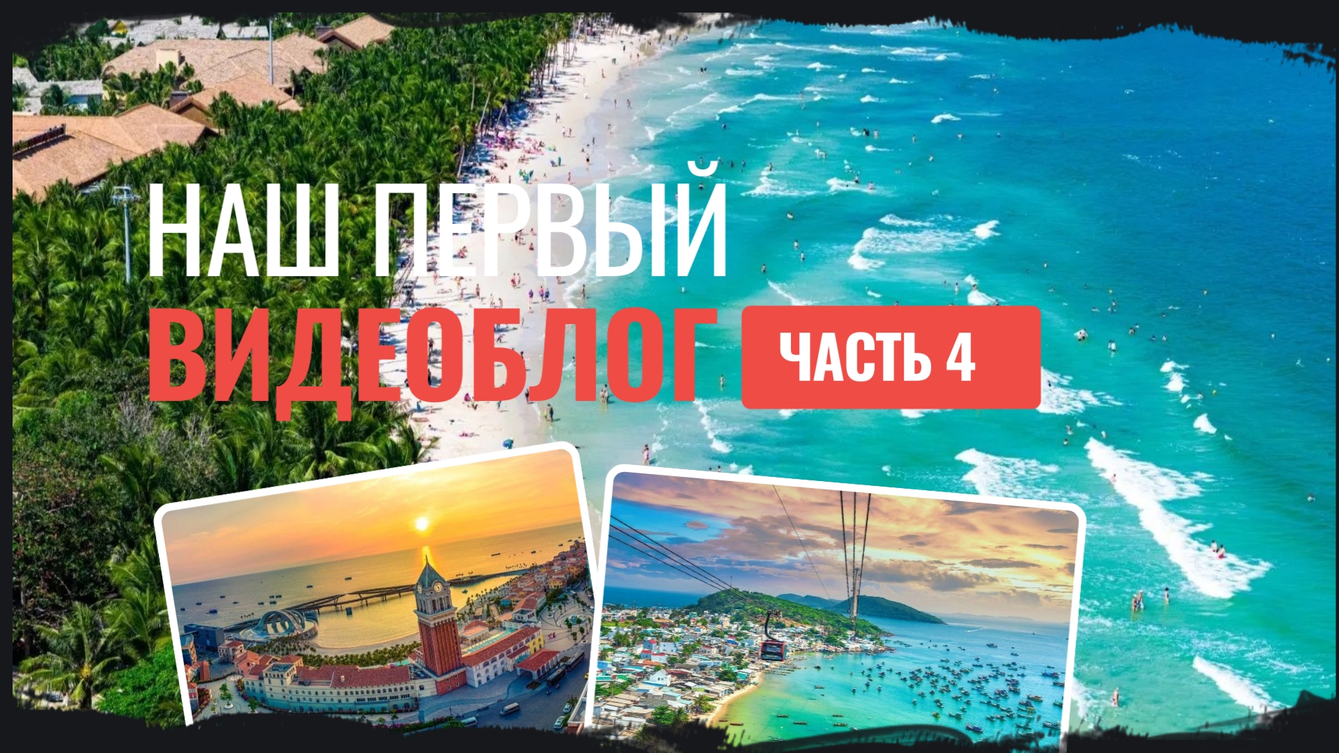 Часть 4. Фукуок: Лучшие пляжи, канатная дорога, Сафари и Sunset Town