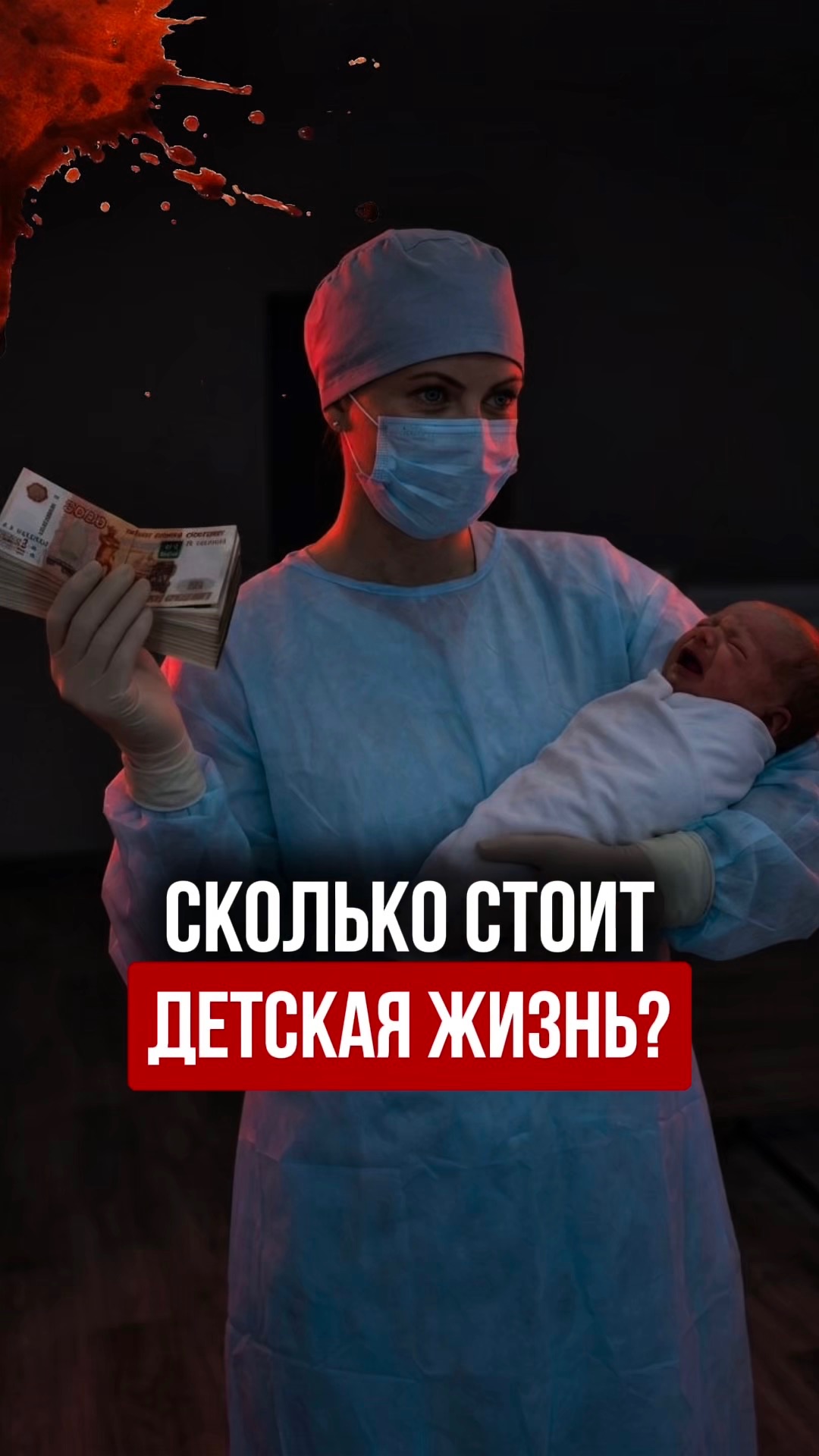 СКОЛЬКО СТОИТ ДЕТСКАЯ ЖИЗНЬ?