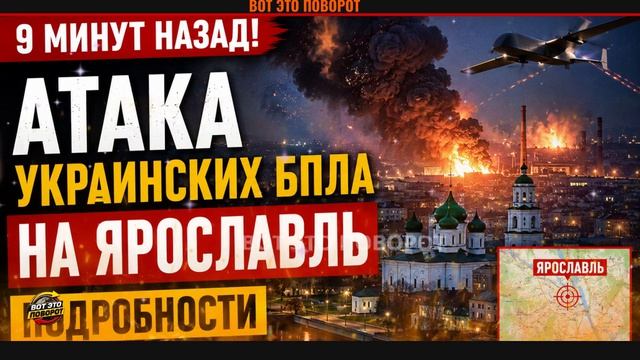 Атака украинских БПЛА на Ярославль 9 Мая. Подробности