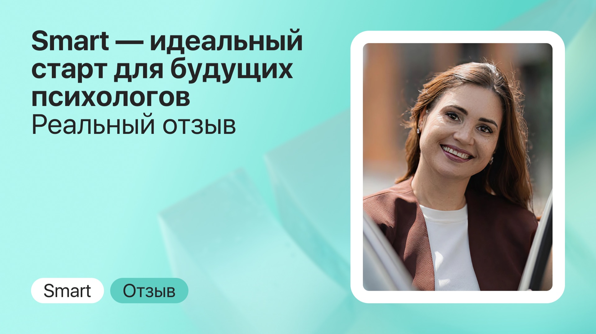 Smart — идеальный старт для будущих психологов | Реальный отзыв