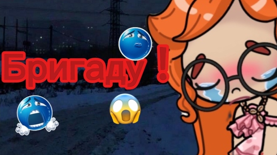 Бригаду!!! 😭😭  в описание
