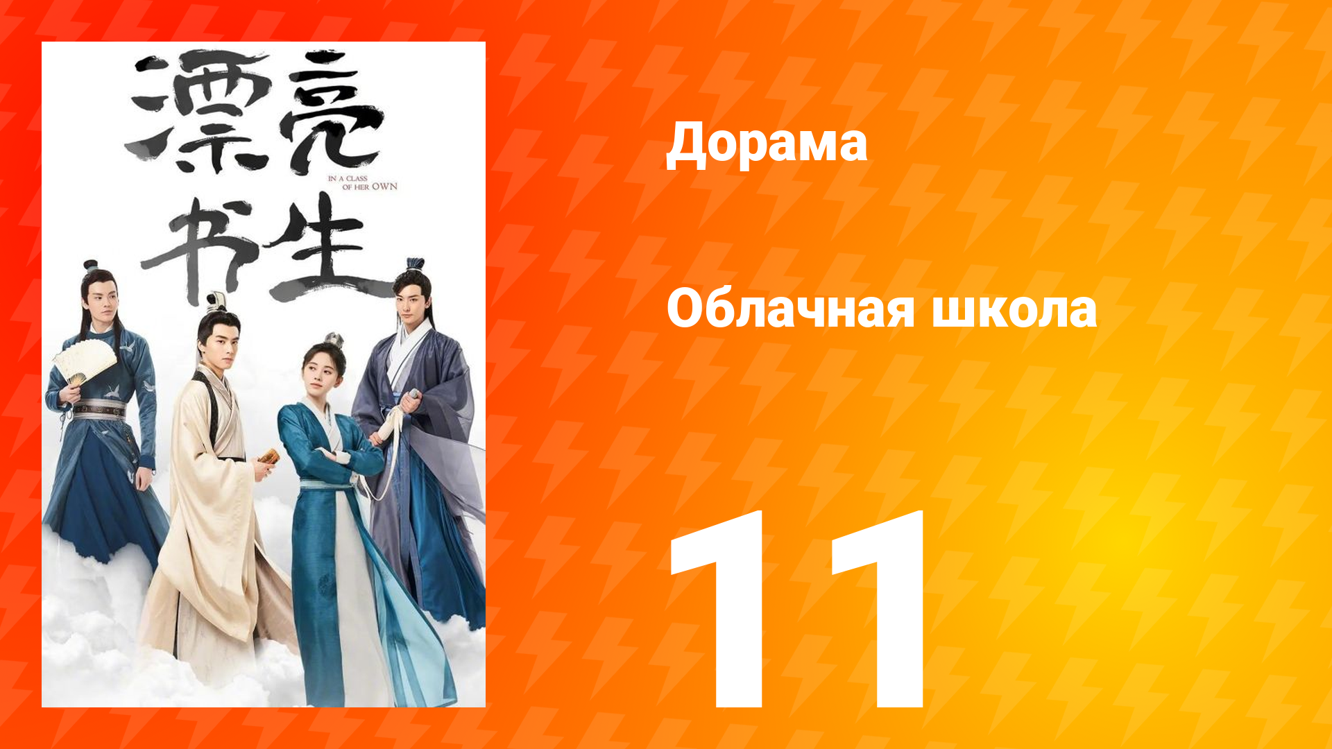 Облачная школа 1 сезон 11 серия