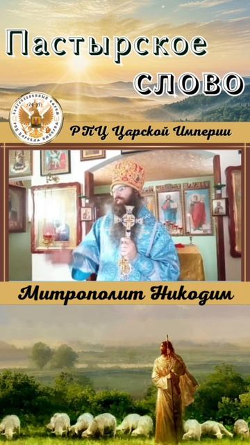 Пастырское слово митрополита Никодима