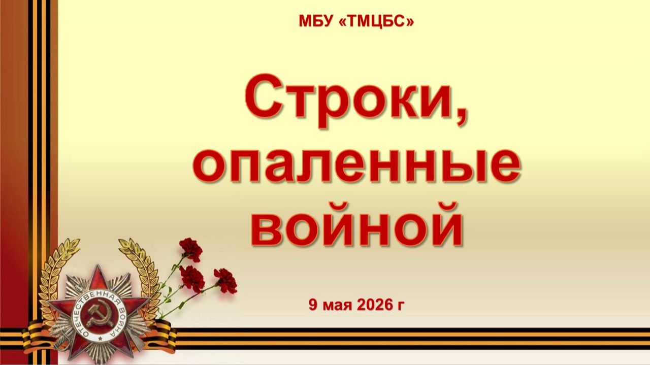9 мая 2026 г. Книжно иллюстрированная выставка «Строки, опаленные войной». МБУ «ТМЦБС»