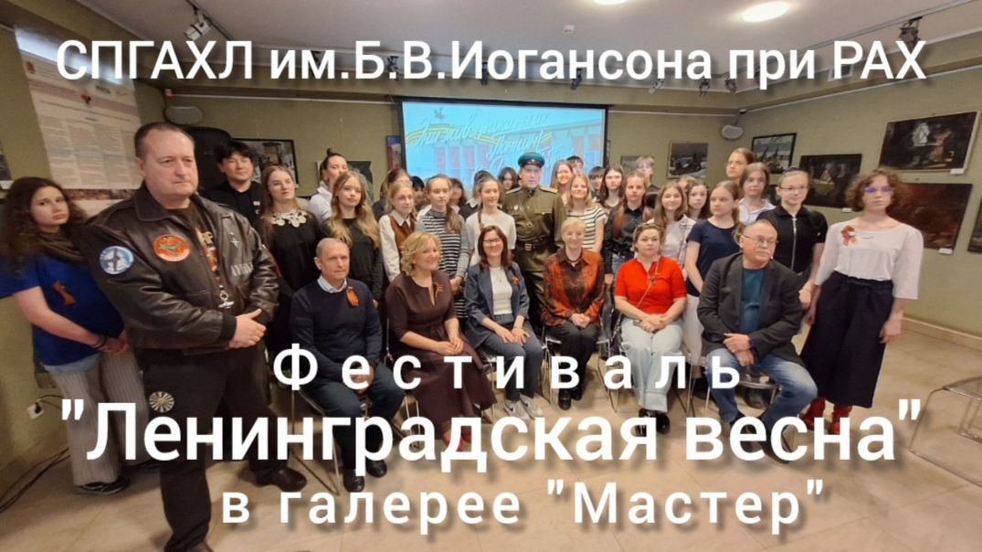 Фестиваль "Ленинградская весна" СПГАХЛ им.Б.В.Иогансона при РАХ в галерее "Мастер" 05.05.2026 г.