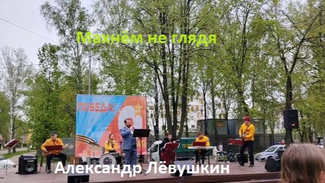 Махнем не глядя. Александр Лёвушкин поет песни военных лет. 9 мая 2026