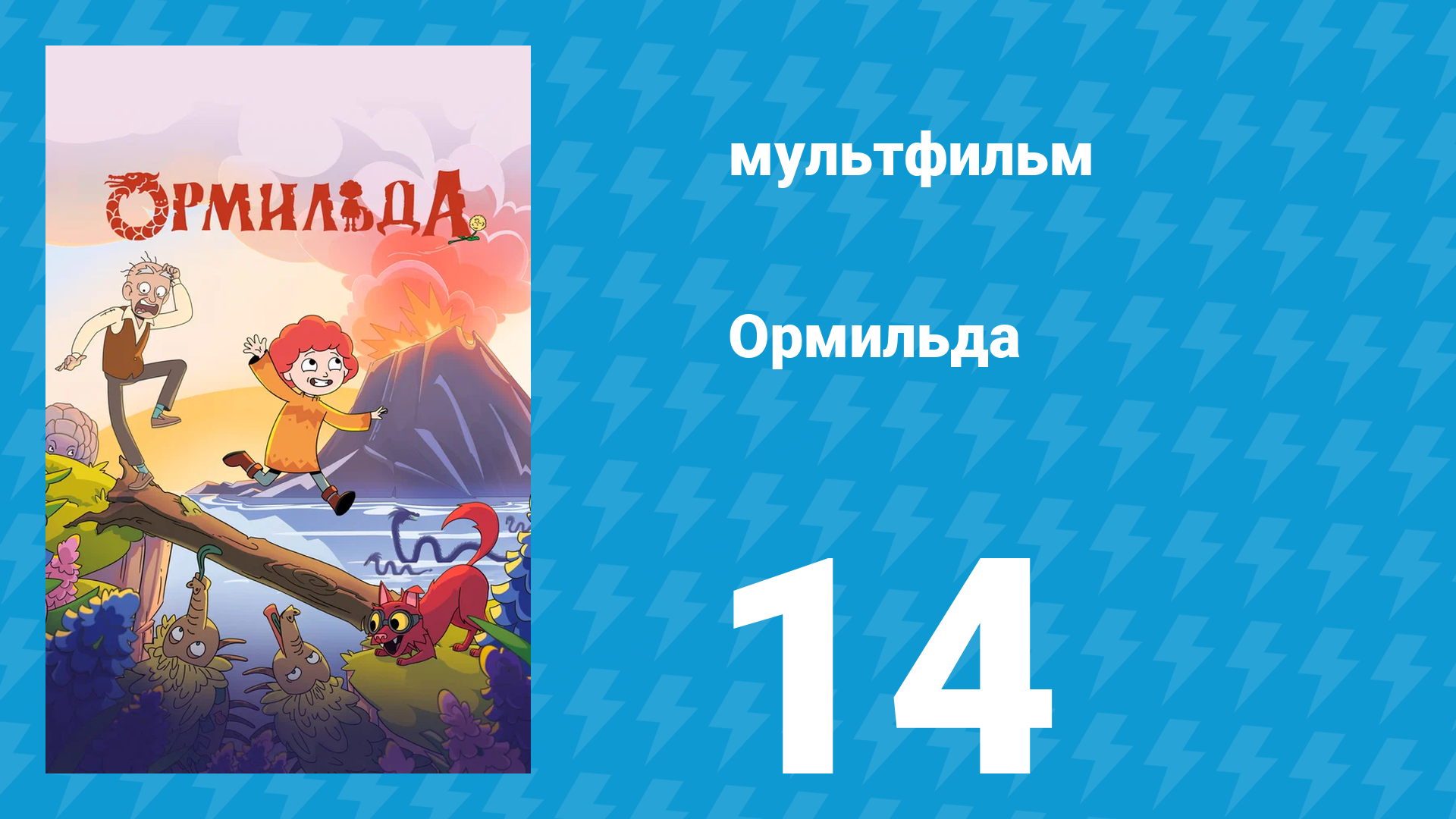 Ормильда 1 сезон 14 серия (мультсериал, 2026)