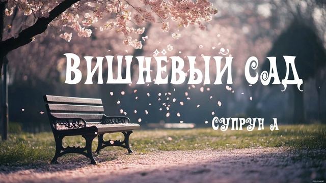 Вишнёвый сад