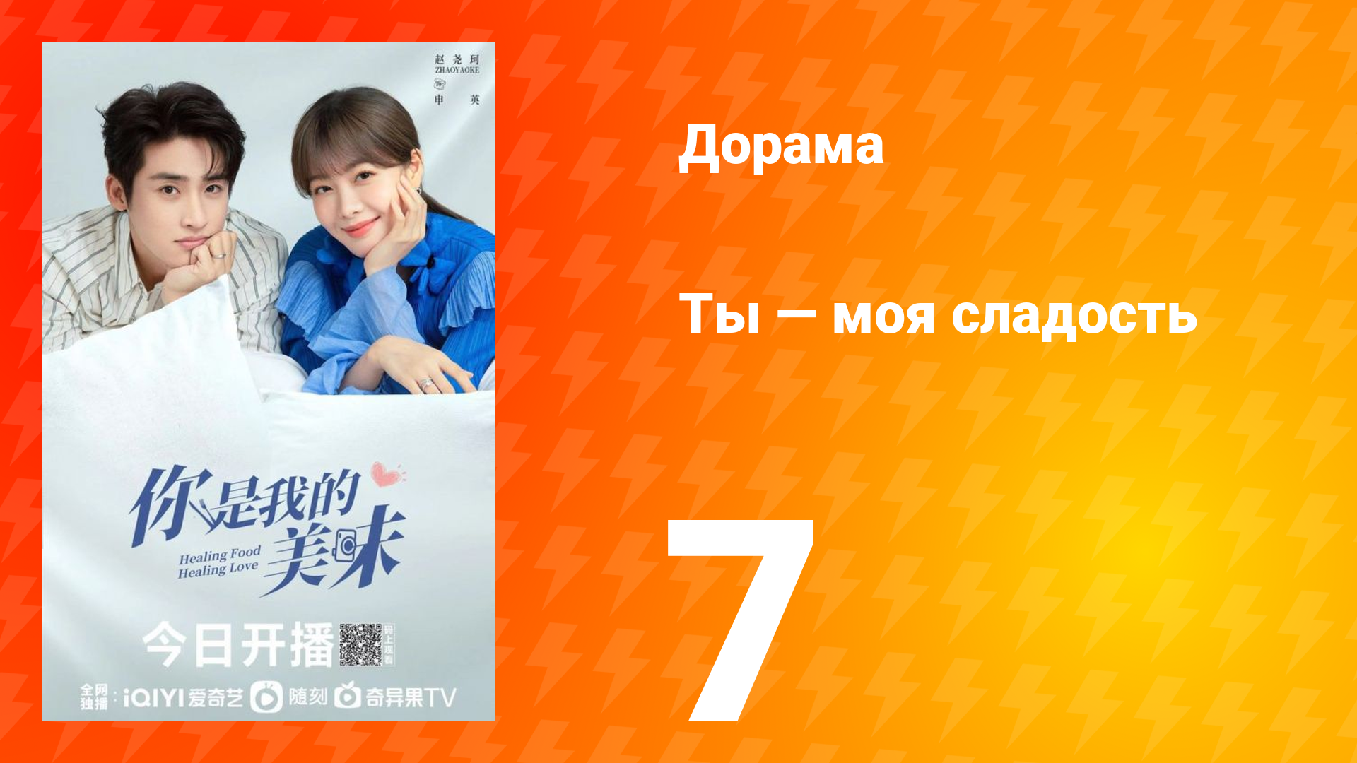 Ты — моя сладость 1 сезон 7 серия