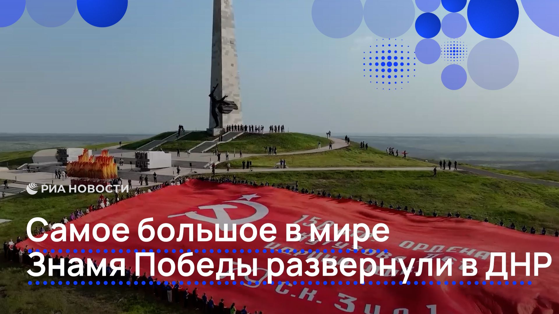 Самое большое в мире Знамя Победы развернули в ДНР