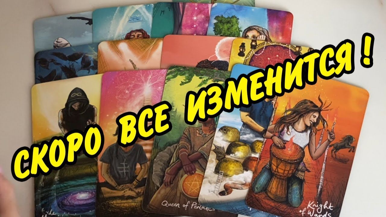 🍀 НЕОЖИДАННЫЙ ПОВОРОТ В ВАШЕЙ ЖИЗНИ... 💐 Что скоро случится... Расклад Таро онлайн