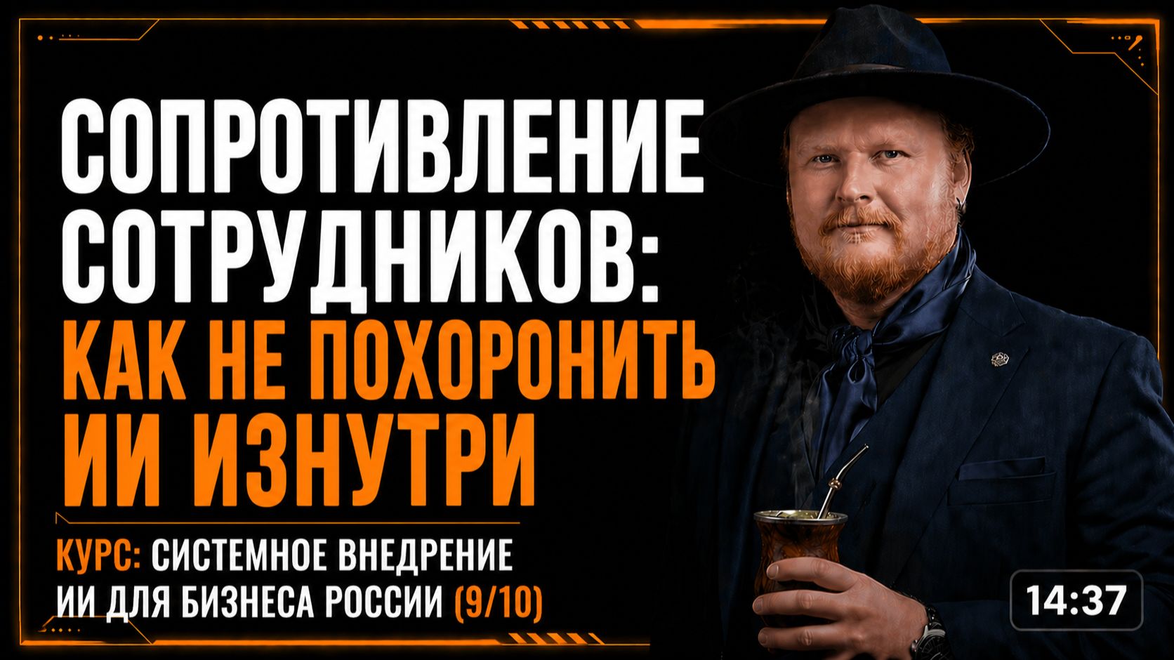 Сопротивление сотрудников: как не похоронить ИИ изнутри?