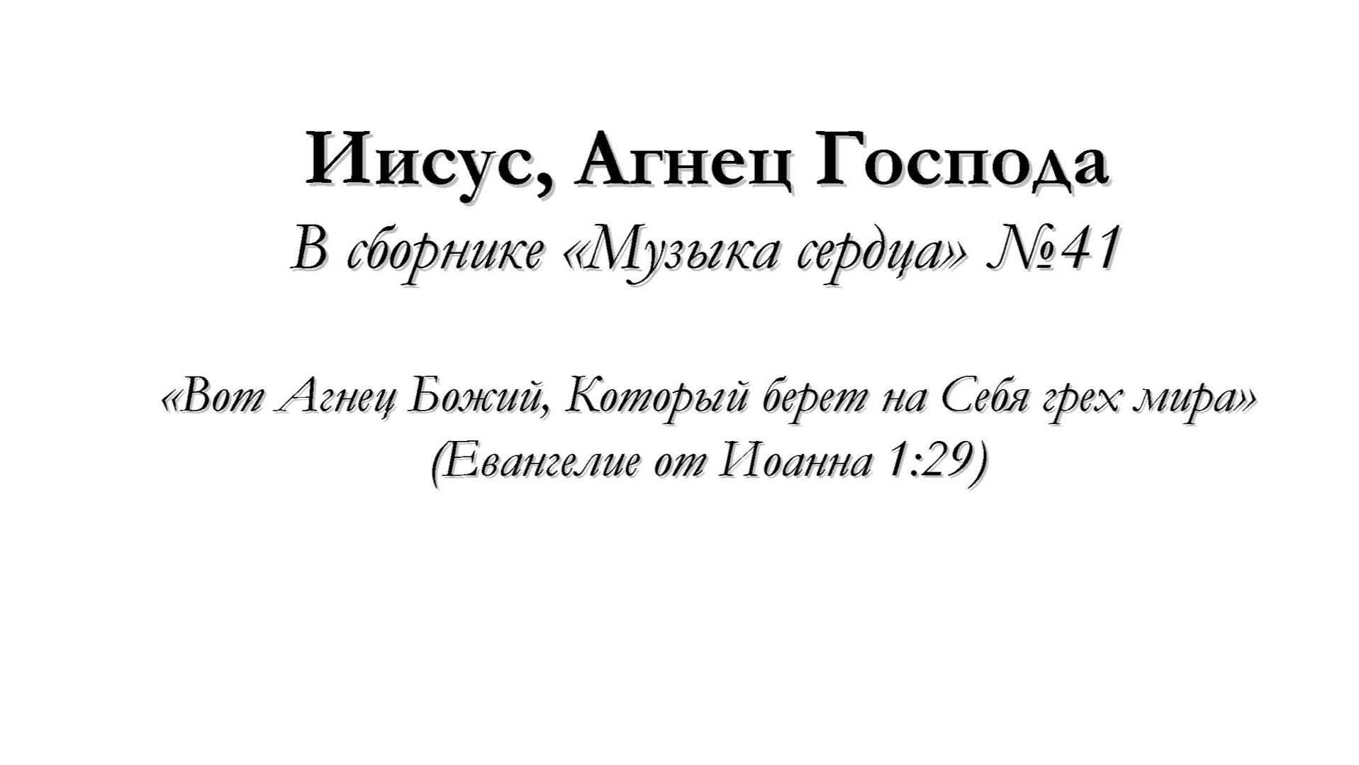 Иисус Агнец Господа – для общинного пения