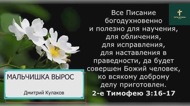 МАЛЬЧИШКА ВЫРОС (стих) | Дмитрий Кулаков
