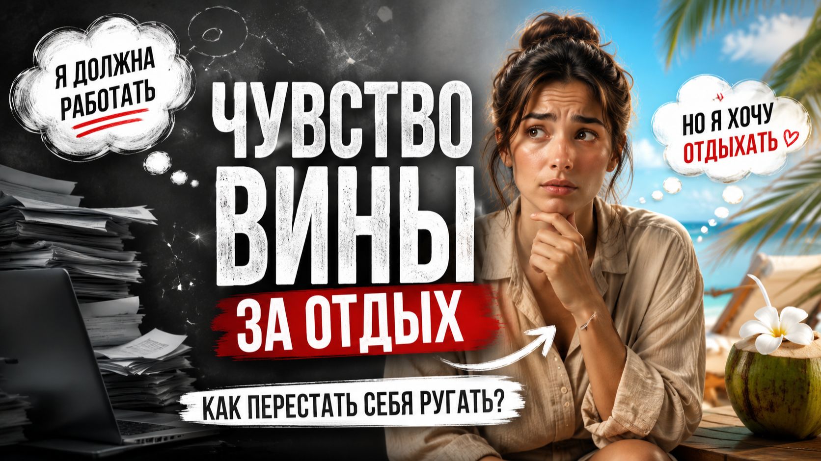 Как отдыхать без чувства вины