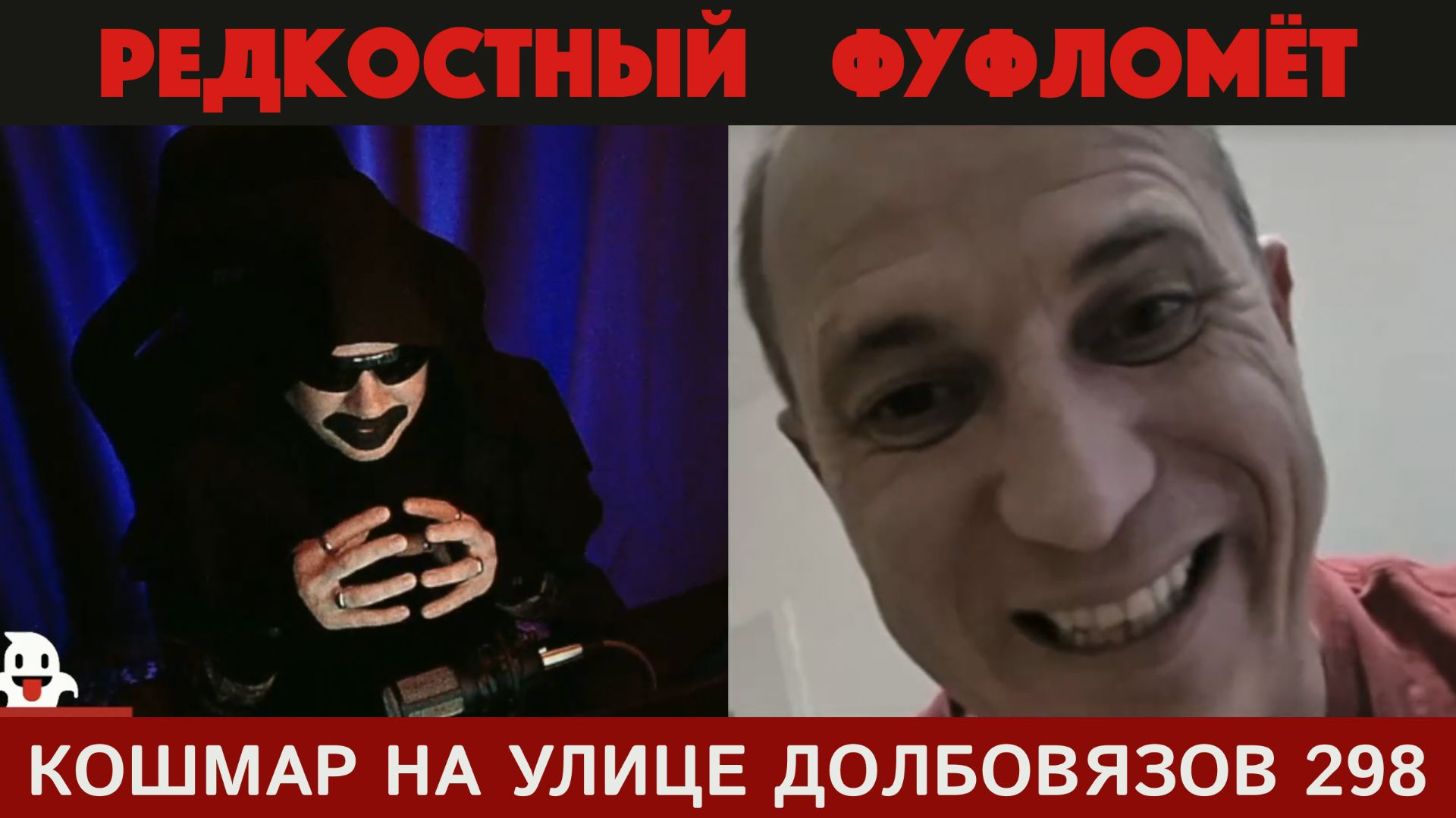 Кошмар на улице Долбовязов 298 | Редкостный фуфломёт