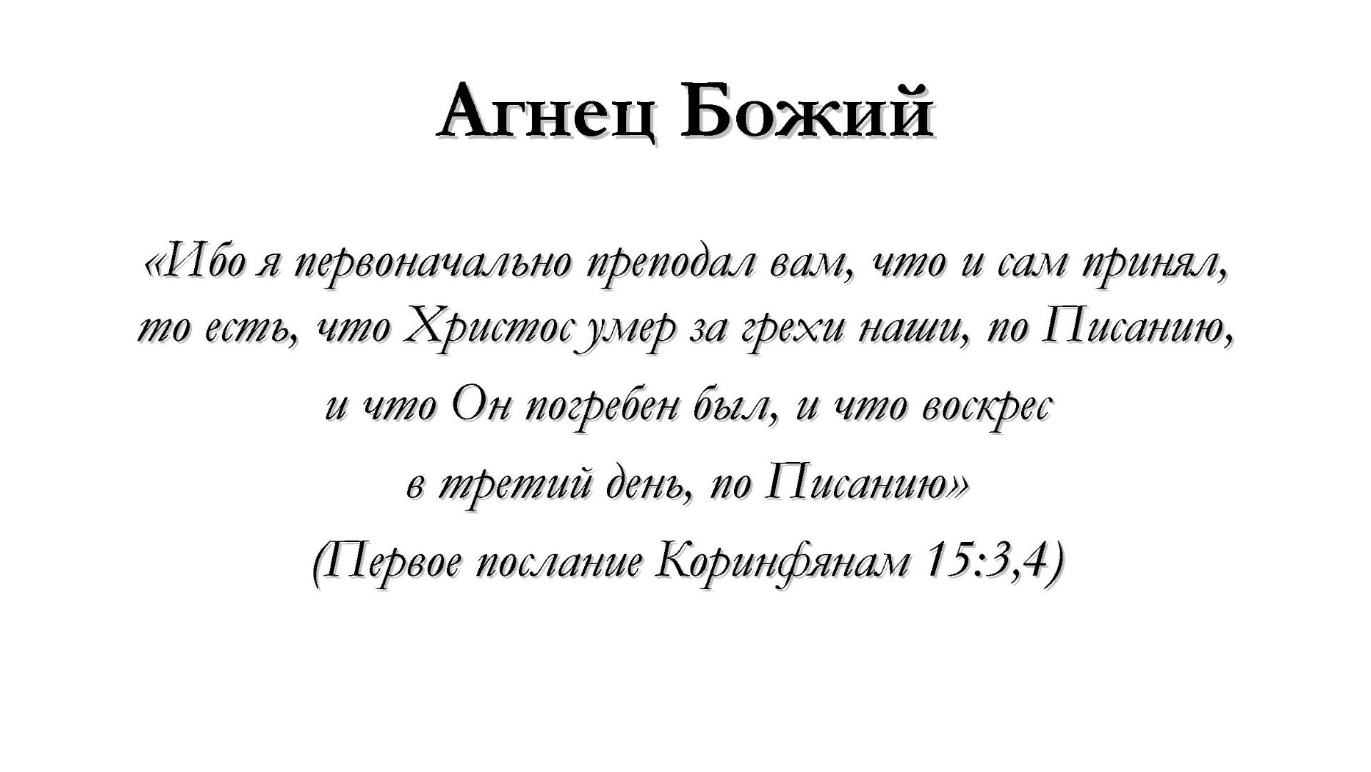 Агнец Божий – для общинного пения
