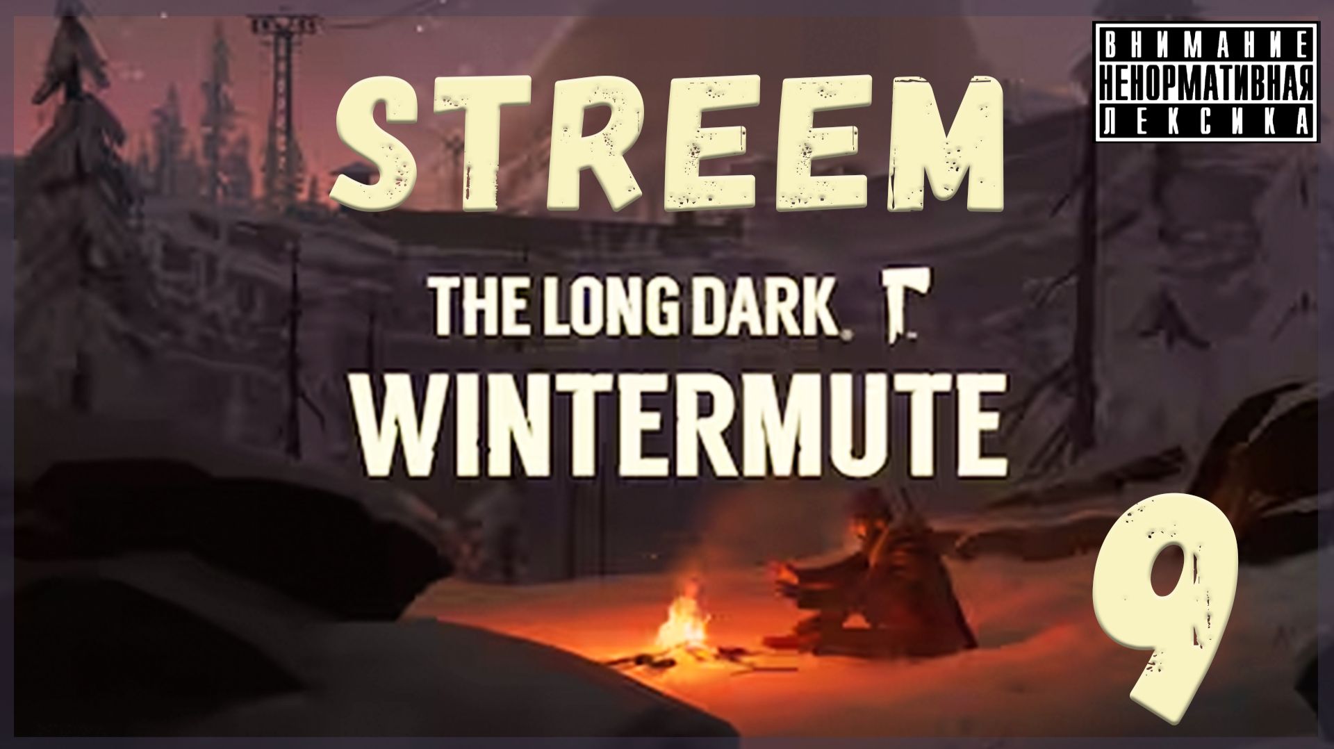 Чужая вина ❄️ The Long Dark: WINTERMUTE - Эпизод III ❄️ 9