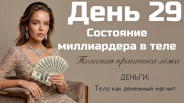 Практика для входа в состояние миллиардера: присвойте уверенность и масштаб - клятва телу и деньгам