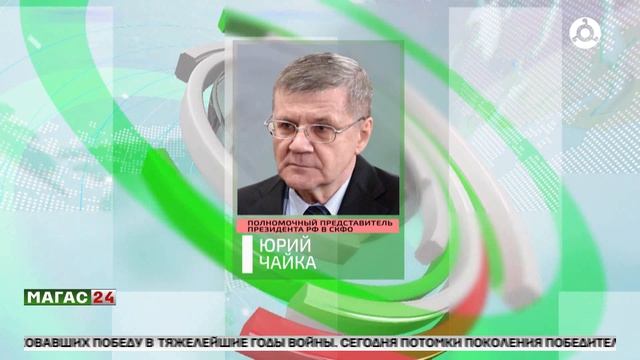 Юрий Чайка поздравил жителей СКФО и всей России с Днём Победы