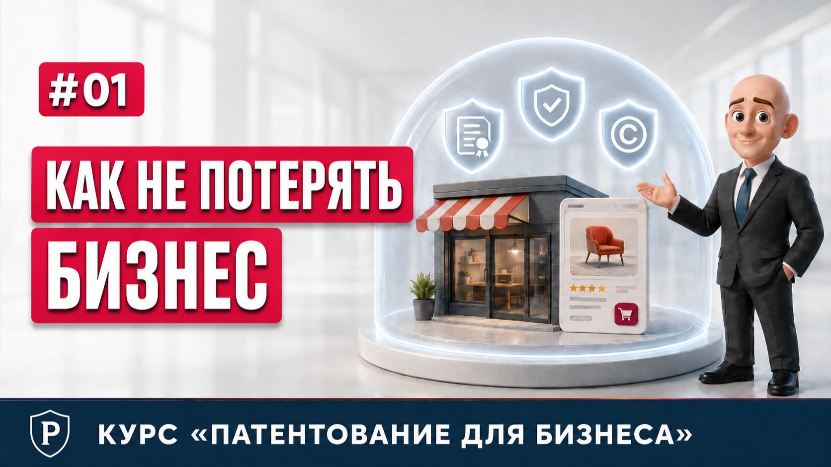 #01 — Интеллектуальная собственность: как не потерять бизнес | Патентование для бизнеса 2026