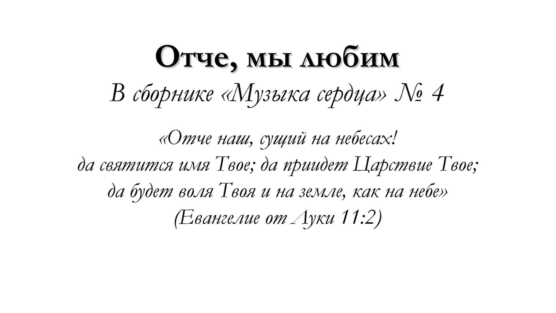 Отче, мы любим – для общинного пения