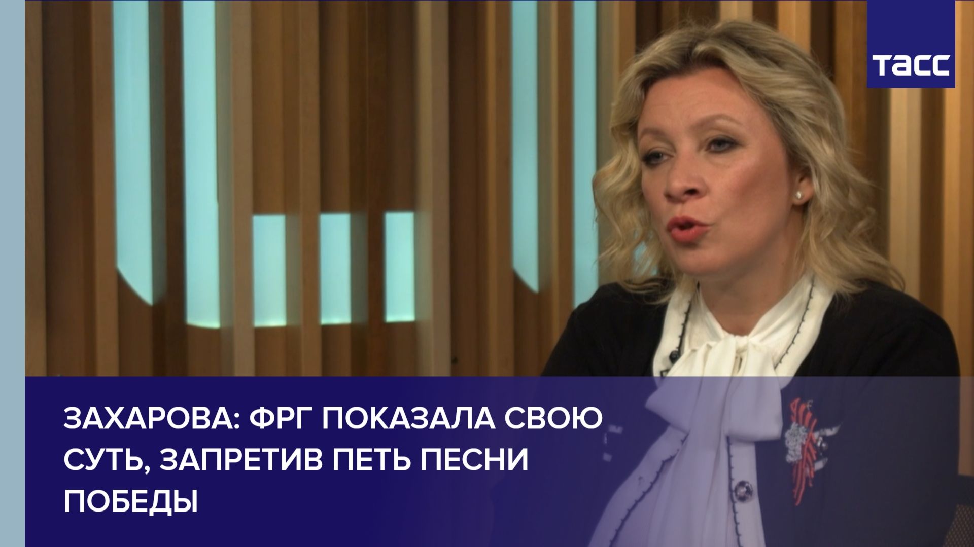 Захарова: ФРГ показала свою суть, запретив петь песни победы