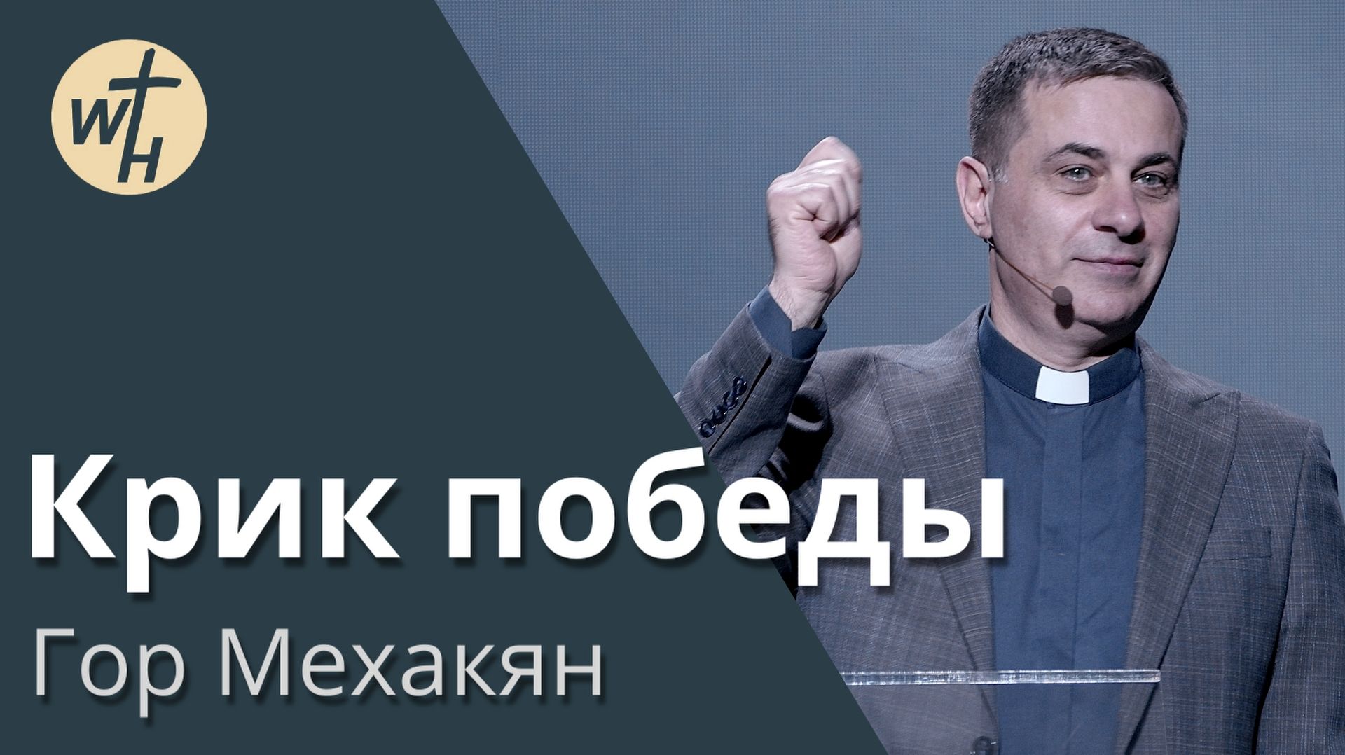 Крик победы / Гор Мехакян / 03.05.26