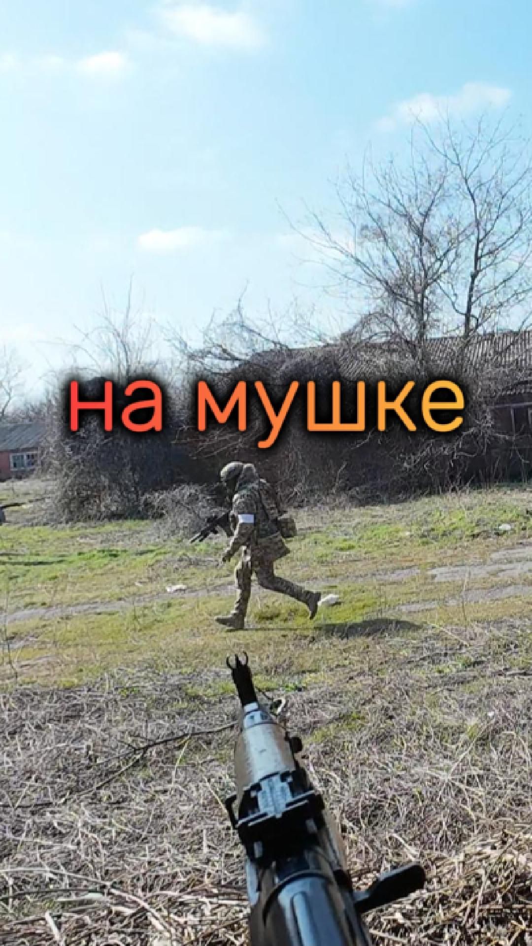 На мушке