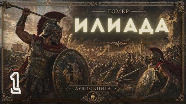 Гомер - Илиада. Аудиокнига. Песнь 1