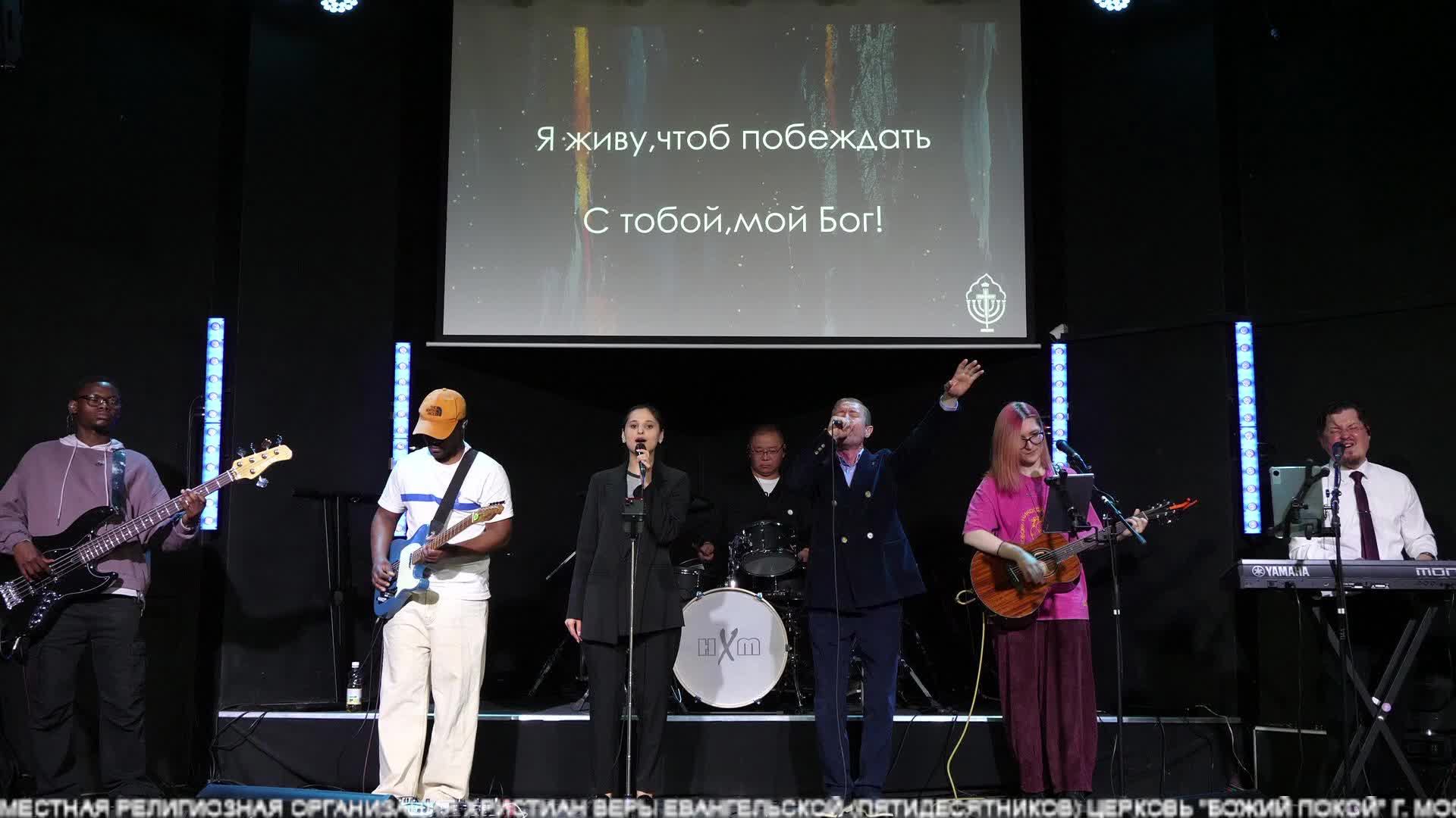 Богослужение | 09.05.26 | Виктор Моцьо
