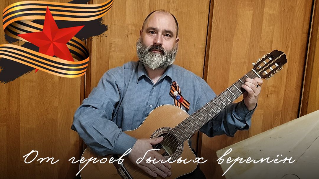 От героев былых времён (Вечный огонь)