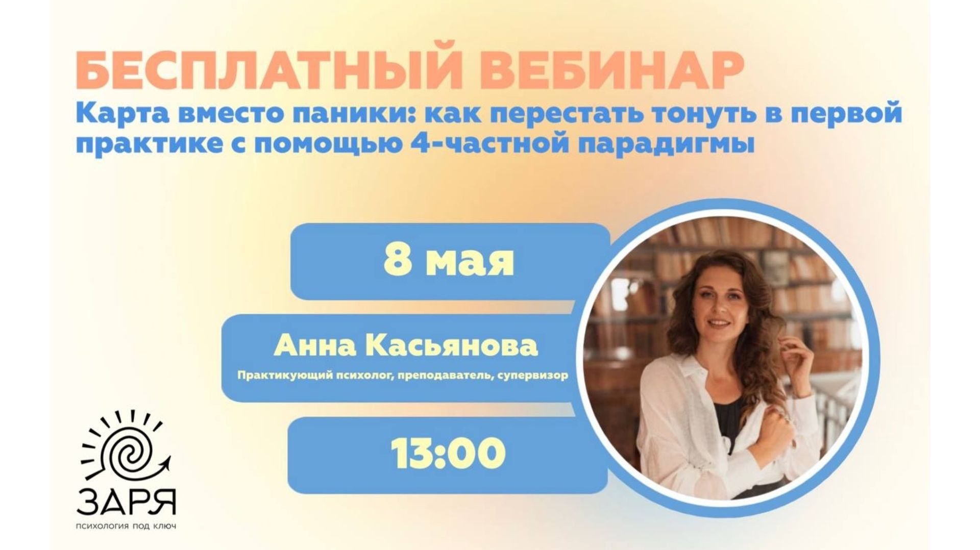 Вебинар: Карта вместо паники. Как перестать тонуть в первой практике с помощью 4-часовой парадигмы