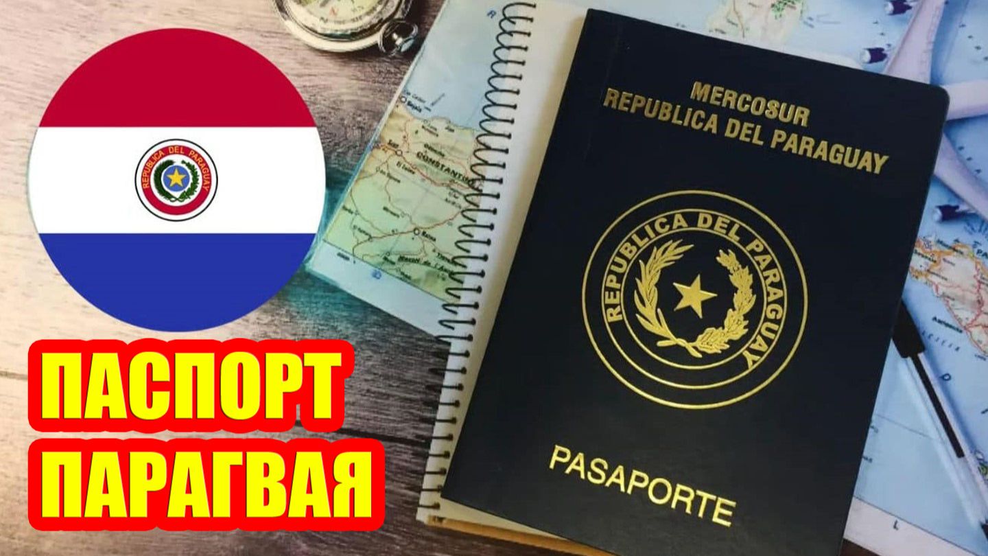Что делает получение паспорта Парагвая таким сложным?