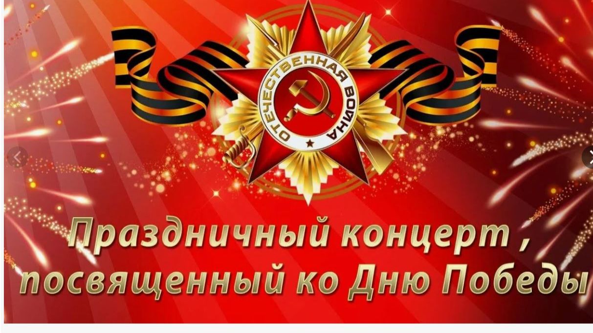 Праздничный концерт ко  ДНЮ Победы. деревня Богуславка- 08.05.2026 год