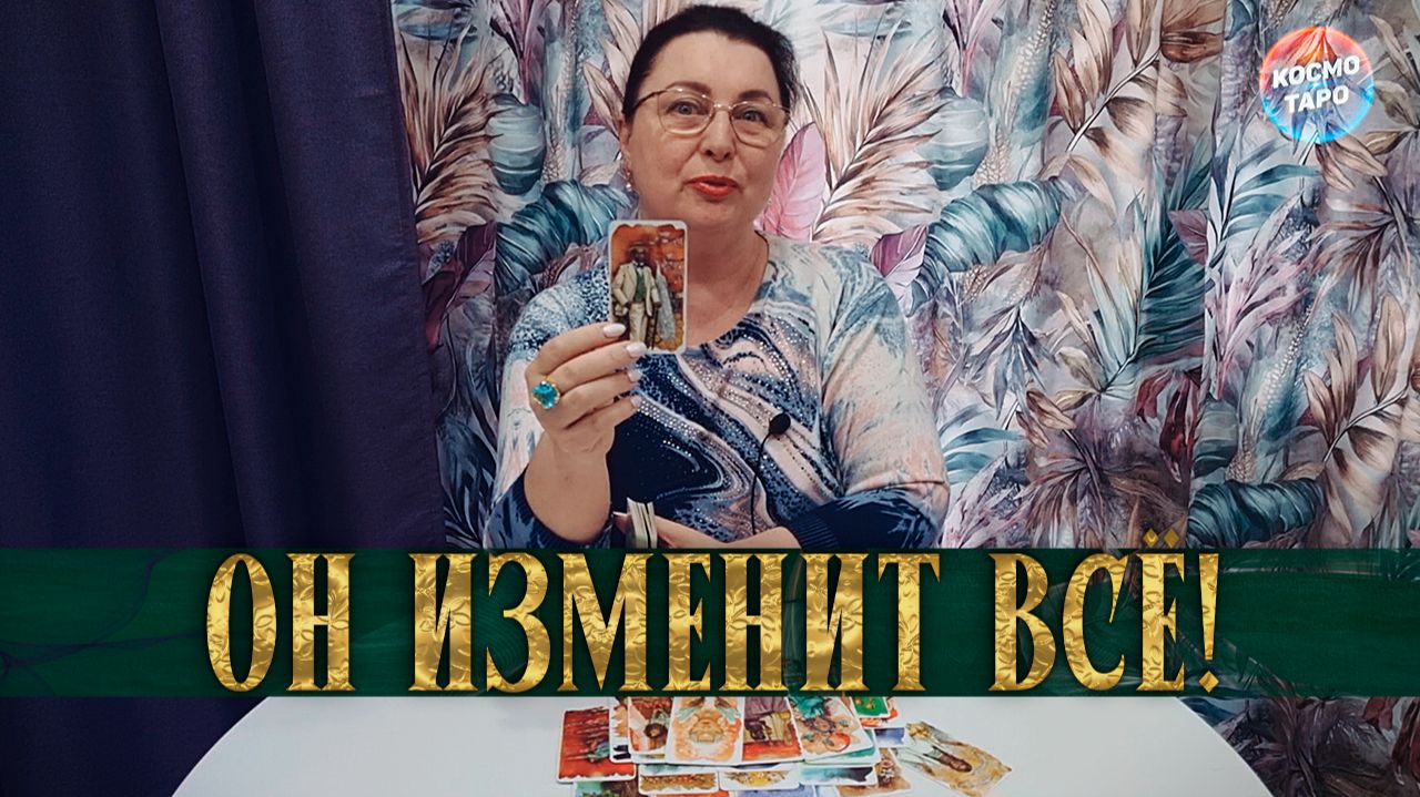 ЕГО ПРЕДЛОЖЕНИЕ Это изменит всё! Судьбоносный расклад для вас! | Гадание таро расклад