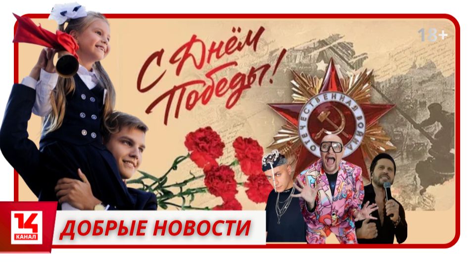 Добрые новости: День Победы! Выпускной-2026: даты, звёзды, запреты ЕГЭ и угроза блокировки GTA