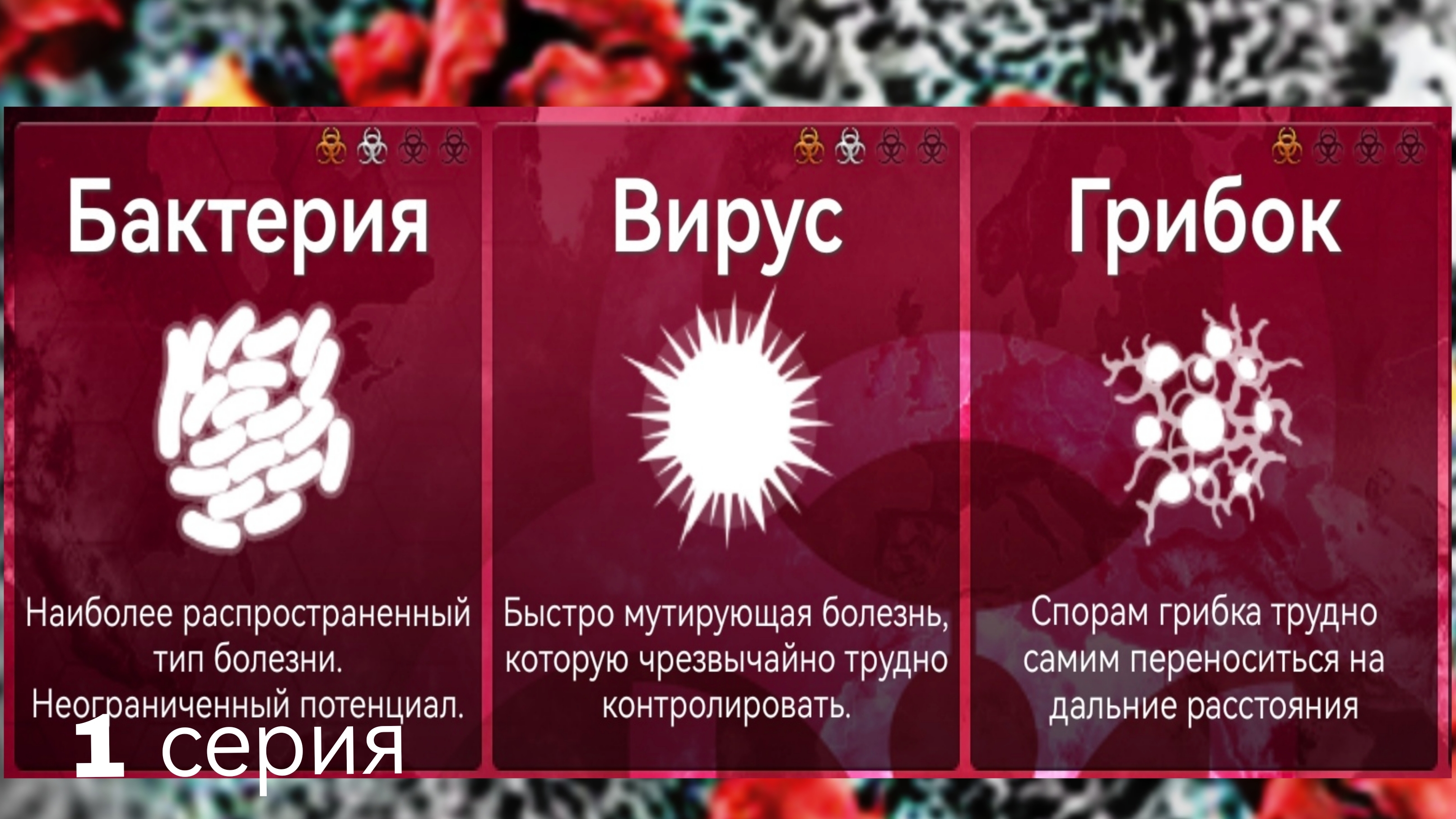 Plague Inc 1 серия