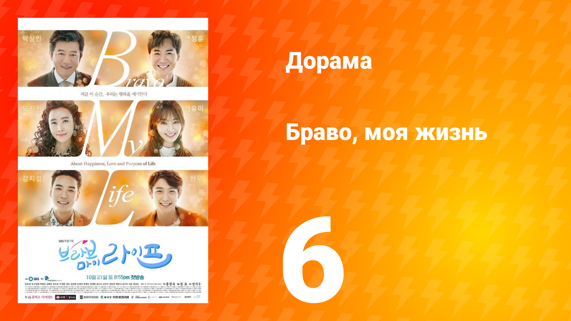 Браво, моя жизнь 1 сезон 6 серия