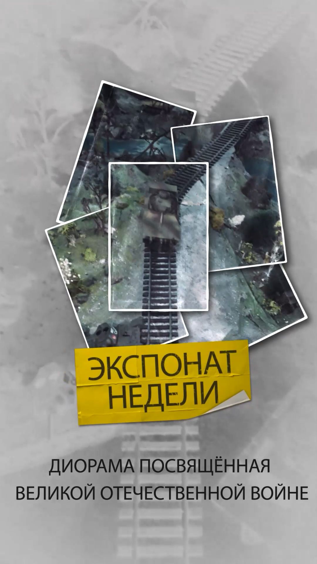 Диорама посвящённая Великой Отечественной войне
