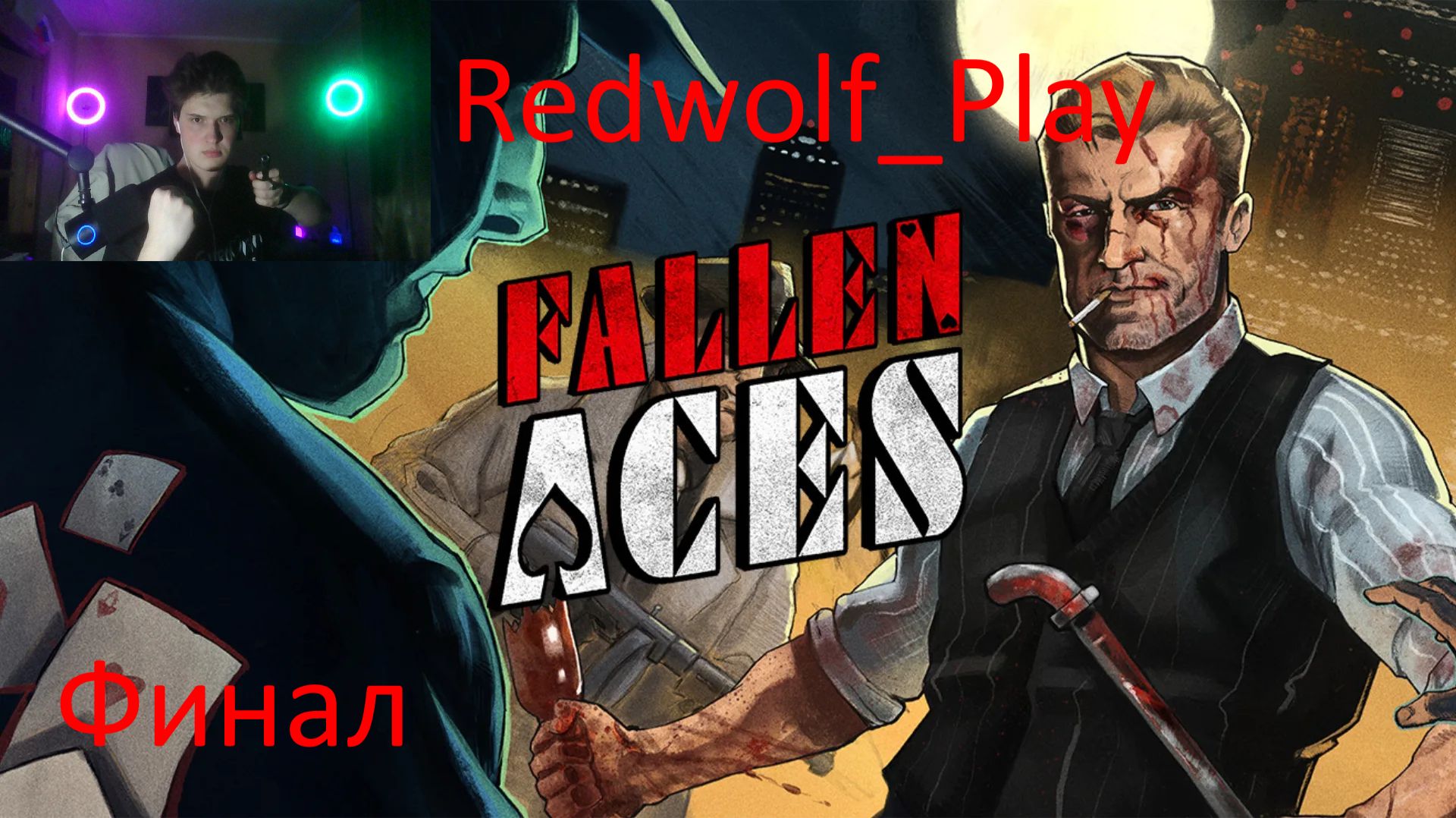 Финал ► Fallen Aces (Финал)