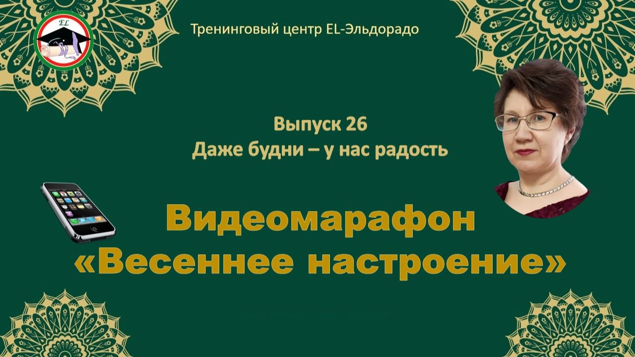 Выпуск 26 Даже будни - у нас радость Марафон "Весеннее настроение"  Делимся весенними темами и видео